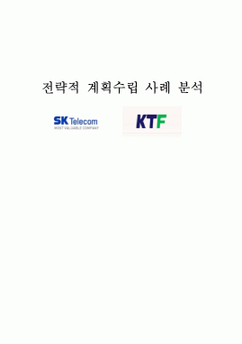 전략적 계획수립 사례 분석 - SK텔레콤(SK Telecom) & KT-1페이지