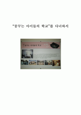 “꿈꾸는 아이들의 학교”를 다녀와서-1페이지