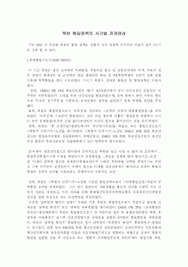 북한 통일정책의 시기별 전개양상-1페이지