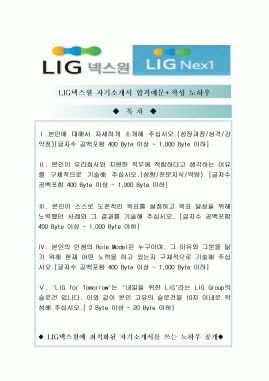 [2016최신, LIG넥스원자소서합격예문+맞춤형자기소개서전략, LIG넥스원자기소개서쓰는방법, LIG넥스원자기소개서예문+쓰는노하우, LIG넥스원채용, LIG넥스원자소서, LIG넥스원-1페이지