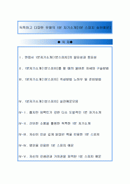 2016년 1분자기소개 우수예문모음, 1분스피치 멘트작성방법및노하우 & 1분자기소개 실전합격예시문, 임팩트있는 1분 자기소개 예문 - 1분자기소개서, 1분 스피치,1분 면접-1페이지