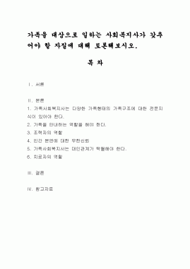 가족을 대상으로 일하는 사회복지사가 갖추어야 할 자질에 대해 토론해보시오. -1페이지