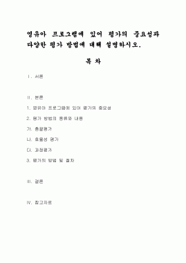 영유아 프로그램에 있어 평가의 중요성과 다양한 평가 방법에 대해 설명.-1페이지