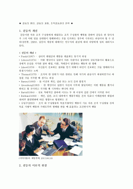 갈등의 원인,  과정, 조직갈등 관리 전략-1페이지