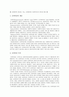 슈퍼비전의 필요성, 기능, 슈퍼비전과 사회복지사의 전문성 향상-1페이지