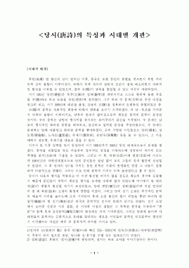 당시(唐詩)의 특성과 시대별 개관-1페이지