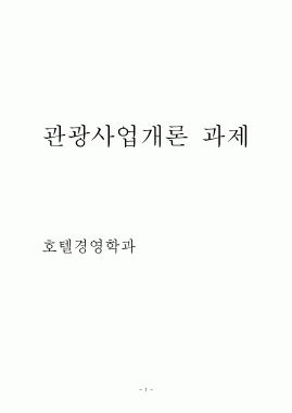 [호텔경영학과] 관광사업개론-1페이지