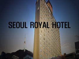 로얄호텔 객실조사 (SEOUL ROYAL HOTEL).pptx-1페이지