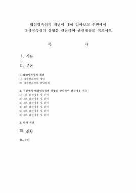 대상영속성의 개념에 대해 알아보고 주변에서 대상영속성의 상황을 관찰하여 관찰내용을 적으시오 -1페이지