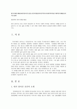 인간과사회1B형) 내가 살아온 이력을 자료로, 나의삶은 우리사회의역사및사회구조와 어떤관련을맺고있는지내가가진생각은어떻게 형성된것인지를 구체적인사례를 중심으로 서술하시오00-1페이지