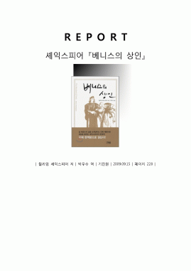 [독후감, 서평] 셰익스피어의 『베니스의 상인(The Merchant of Venice)』-1페이지