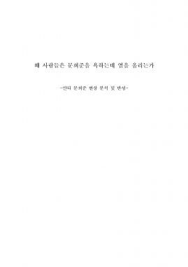 왜 사람들은 문희준을 욕하는데 열을 올리는가 -안티 문희준 현상 분석 및 반성--1페이지