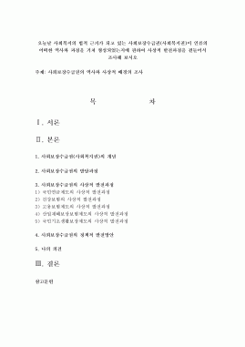 오늘날 사회복지의 법적 근거가 되고 있는 사회보장수급권(사회복지권)이 인류의 어떠한 역사와 과정을 거쳐 형성되었는지에 관하여 사상적 발전과정을 곁들어서 조사해 보시오-1페이지