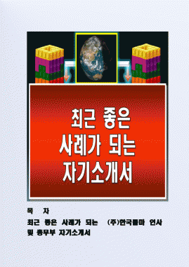 최근 좋은 사례가 되는  (주)한국콜마 인사및 총무부  자기소개서-1페이지