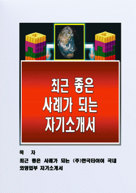 최근 좋은 사례가 되는 (주)한국타이어 국내외영업부 자기소개서-1페이지