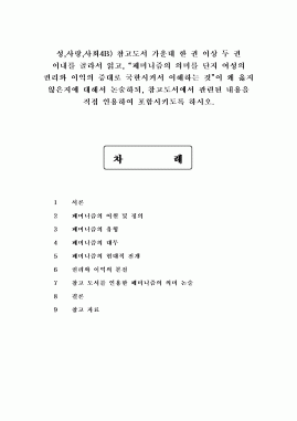 성,사랑,사회4B) 참고도서를 골라서 읽고, “페미니즘의 의미를 단지 여성의 권리와 이익의 증대로 국한시켜서 이해하는 것”이 왜 옳지 않은지에 대해 - 우에노 치즈코 《여성 혐오를 혐오한다》-1페이지