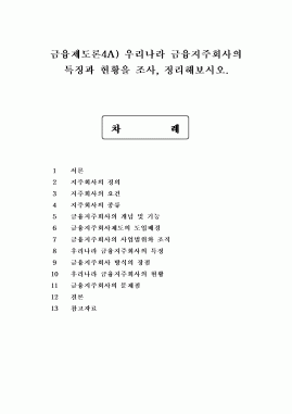 금융제도론4A) 우리나라 금융지주회사의 특징과 현황을 조사, 정리해보시오.-1페이지