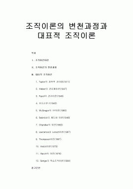 조직이론의 변천과정과 대표적 조직이론 - 과학적 관리법, 관료제이론, 관리이론, XY이론, 제도화 이론, 학습조직이론 등 -1페이지