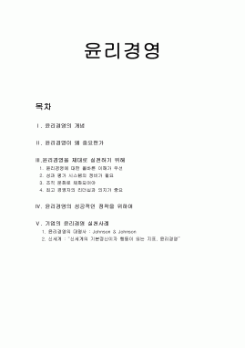 [생산및운영관리] 윤리경영 - 윤리경영의 개념, 윤리경영이 왜 중요한가, 윤리경영을 제대로 실천하기 위한 방법, 윤리경영의 성공적인 장착, 기업의 윤리경영 실천사례 -1페이지