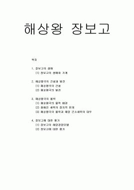 [한국고대사] 해상왕 장보고 - 장보고의 생애와 가계, 해상왕국의 건설과 발전, 해상왕국의 몰락(몰락배경, 정치적 한계, 군소세력), 장보고의 해양경영모델, 장보고에 대한 평가 -1페이지