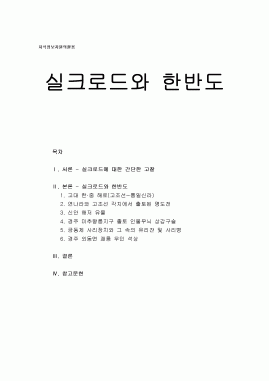 [지식정보자원활용] 실크로드와 한반도 - 실크로드에 대한 간단한 고찰 -1페이지