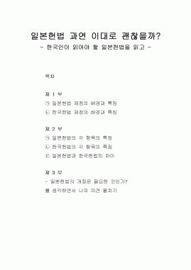 [독후감·서평·요약] 한국인이 읽어야 할 일본헌법을 읽고 - 일본헌법과 한국헌법 제정의 배경과 특징, 일본헌법과 한국헌법의 항목의 특징과 차이점, 나의 의견 -1페이지