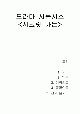 [TV드라마연출] 드라마 시놉시스 - 시크릿 가든 (제목, 덕목, 기획의도, 등장인물, 전체 줄거리) -1페이지