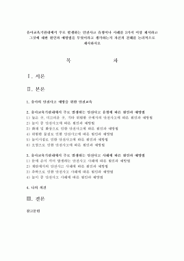 유아교육기관내에서 주로 발생하는 안전사고 유형이나 사례를 3가지 이상 제시하고 그것에 대한 원인과 예방법을 무엇이라고 생각하는지 자신의 견해를 논리적으로 제시-1페이지