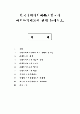 한국경제의이해4E) 한국의 사회복지제도에 관해 논하시오.-1페이지