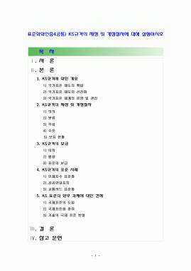 표준화와인증4공통) KS규격의 제정 및 개정절차에 대한 설명-1페이지