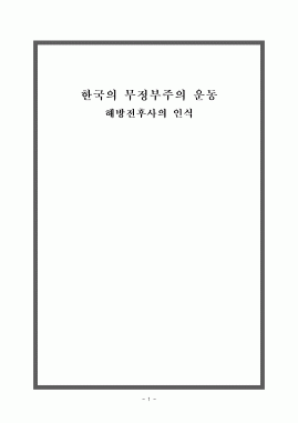 한국의 무정부주의 운동 해방전후사의 인식-1페이지
