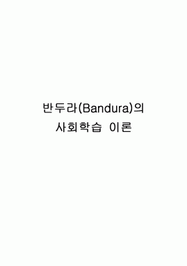 반두라(Bandura)의 사회학습 이론-1페이지