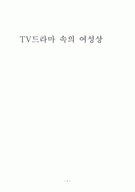  TV드라마 속의 여성상-1페이지