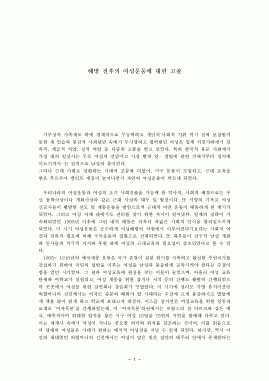  해방 전후의 여성운동에 대한 고찰-1페이지