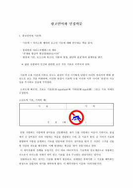 광고언어와 인접학문-1페이지