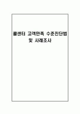 콜센터 고객만족 수준진단법 및 사례조사-1페이지