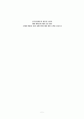 [군가산점제A+] 군가산점제도의 재도입 논란과 제대 예비군에 대한 보상 방안 -젠더 체계, 성별주의에 대한 여성학적 고찰 중심으로-1페이지