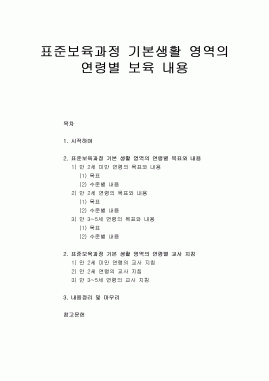 [보육과정] 표준보육과정 기본생활 영역의 연령별 보육 내용 - 표준보육과정 기본 생활 영역의 연령별 목표와 내용-1페이지