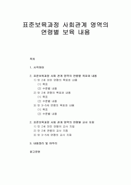 [보육과정] 표준보육과정 사회관계 영역의 연령별 보육 내용 (표준보육과정 사회 관계 영역의 연령별 목표와 내용, 표준보육과정 사회 관계 영역의 연령별 교사 지침) -1페이지