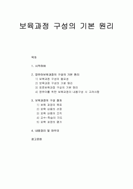 [보욱과정] 영유아보육과정의 구성의 기본 원리와 보육과정의 구성 절차-1페이지