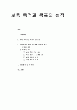 [보육과정] 보육 목적과 목표의 설정 (보육 목적 및 목표의 중요성과 보육과정의 목적 및 목표 설정의 기초)-1페이지