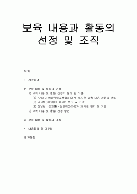 [보육과정] 보육 내용과 활동의 선정 및 조직 (보육 내용 및 활동의 선정과 보육 내용 및 활동의 조직)-1페이지