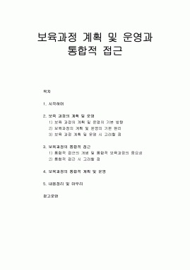 [보육과정] 보육 과정의 계획 및 운영, 보육과정의 통합적 접근, 보육과정의 통합적 계획 및 운영 -1페이지