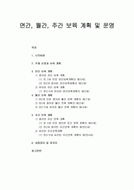 [보육과정] 연간, 월간, 주간 보육 계획 및 운영 - 주제 선정과 보육 계획, 연간보육계획, 월간보육계획, 주간보육계획(만 2세 미만, 만2세 영아반, 만3-5세 유아반) -1페이지