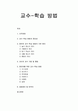 [보육과정] 교수-학습 방법의 중요성, 영유아 교수-학습 방법의 기본 원리, 교사의 교수 기법 및 행동, 영유아를 위한 교수-학습 방법 -1페이지