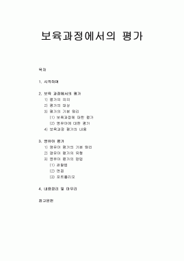 [보육과정] 보육과정에서의 평가(평가의 의의, 평가의 대상, 평가의 기본 원리, 평가의 내용)와 영유아 평가(영유아 평가의 기본 원리, 영유아 평가의 유형, 영유아 평가의 방법) -1페이지