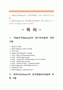 [교육심리학 4학년 공통] 1.매슬로우(Maslow)의 동기위계설에 대해 설명 2.에릭슨(Erikson)의 성격발달8단계설과 교육적 시사점_매슬로우동기위계설+에릭슨성격발달8단계설-1페이지