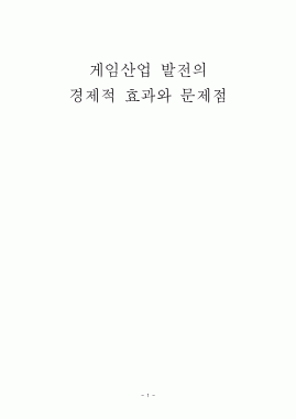 게임산업 발전의 경제적 효과와 문제점 -1페이지