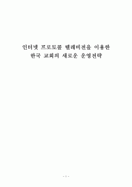 인터넷 프로토콜 텔레비전을 이용한 한국 교회의 새로운 운영전략-1페이지