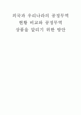 외국과 우리나라의 공정무역 현황 비교와 공정무역 상품을 알리기 위한 방안-1페이지